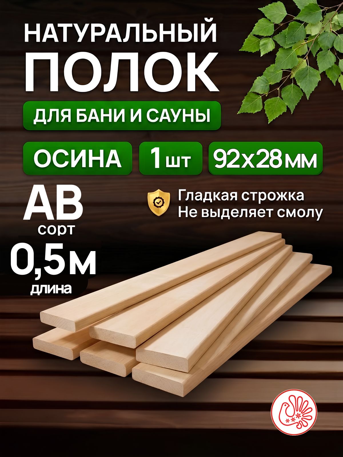 Полок из осины, сорт АВ, 500х92х28 мм, упаковка из 1 шт.