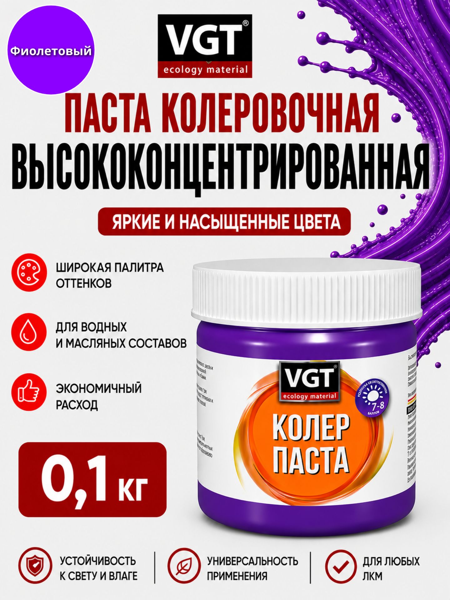 Паста колеровочная высококонцентрированная VGT фиолетовая 0.1 кг