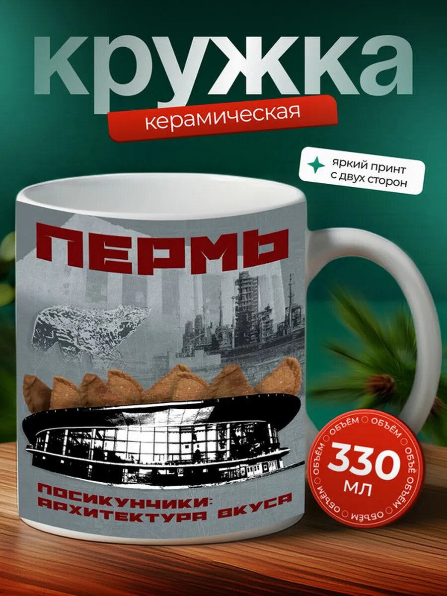 Кружка Пермь 21,