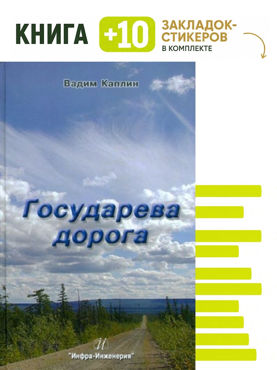 Государева дорога. Комплект: книга + 10 закладок-стикеров