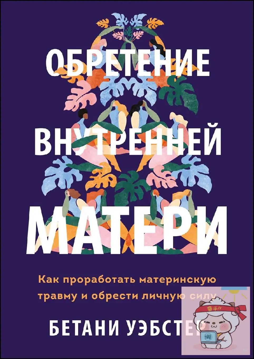 Обретение внутренней матери Бетани Уэбстер