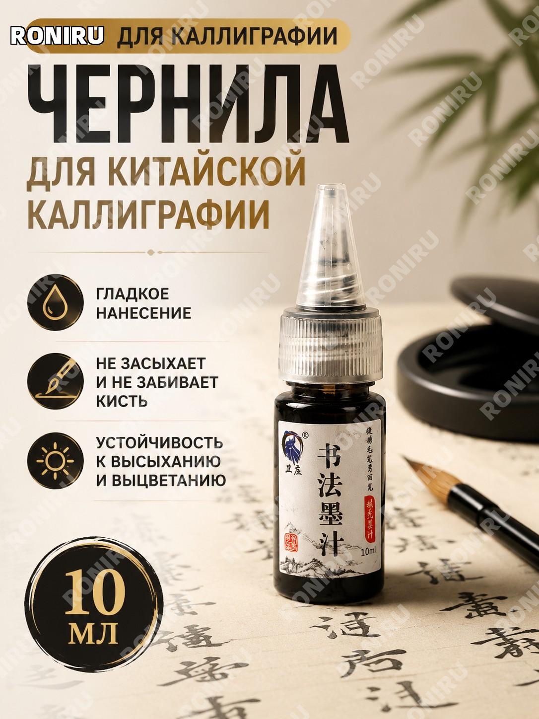 Чернила для каллиграфии 10 мл, тушь для мягкой кисти и пера, плавное нанесение, удобные чернила для письма дома