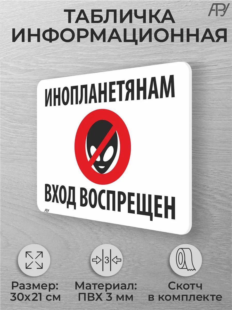 Прикольная табличка для комнаты и кабинета "Инопланетянам вход воспрещен"