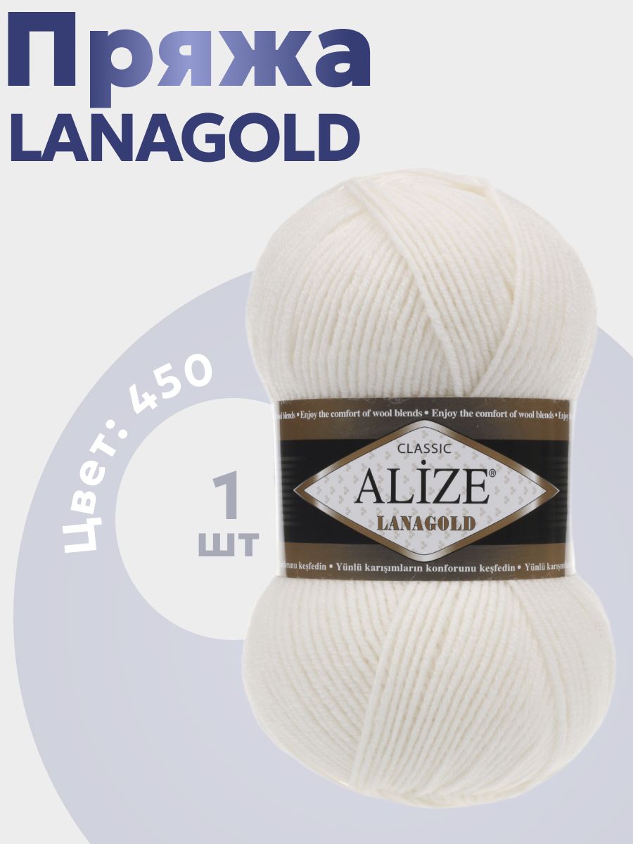 Пряжа для вязания Lanagold Alize 1 моток (240 м, 100 гр), цвет 450 жемчужный
