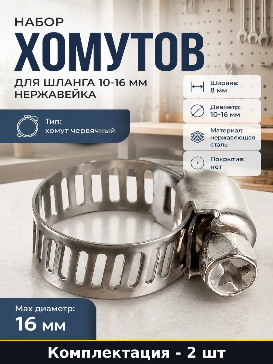 Набор хомутов для шланга 10-16 мм нержавейка 2 штуки