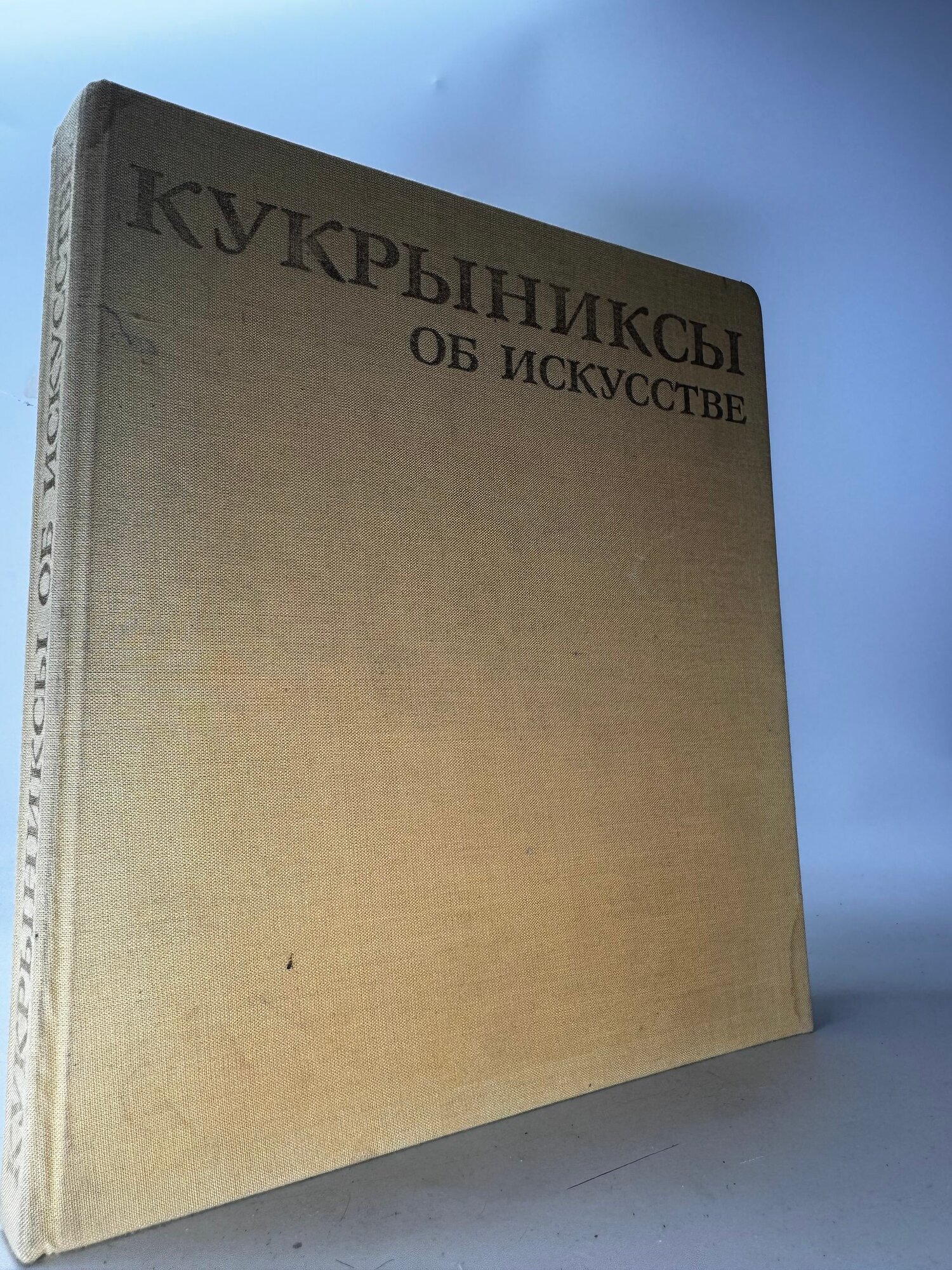 Книга «Об искусстве. Кукрыниксы», Кукрыниксы, АСТ, Твердый переплет