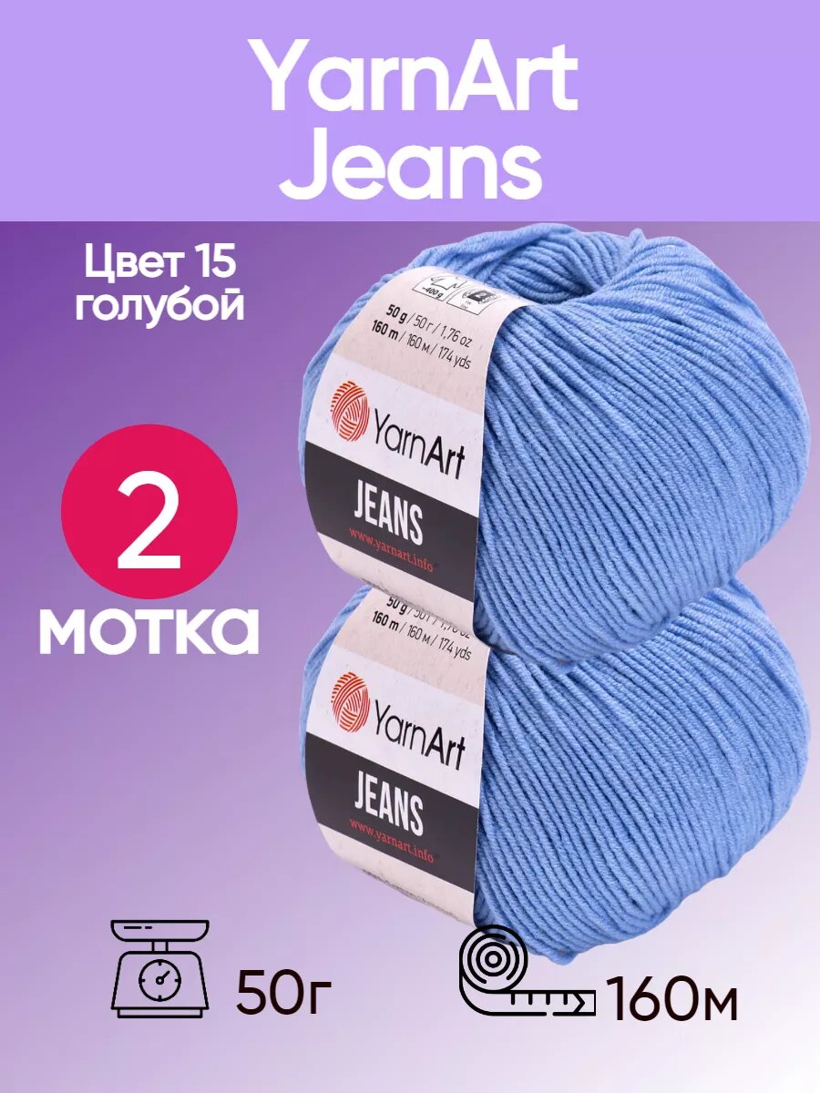 Пряжа YarnArt Jeans 15 цвет голубой 2 мотка
