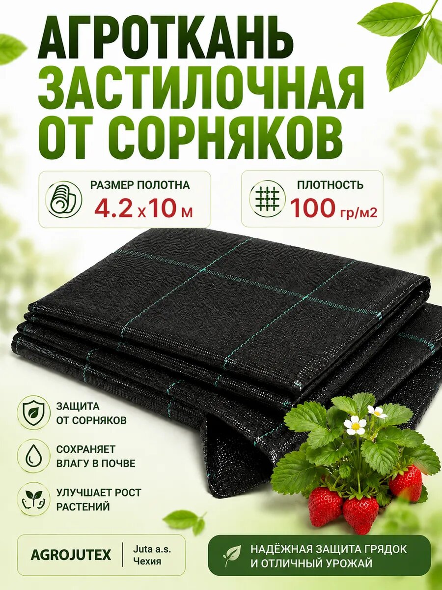 Агроткань от сорняков для грядок 100 г/м² 4,2×10 м