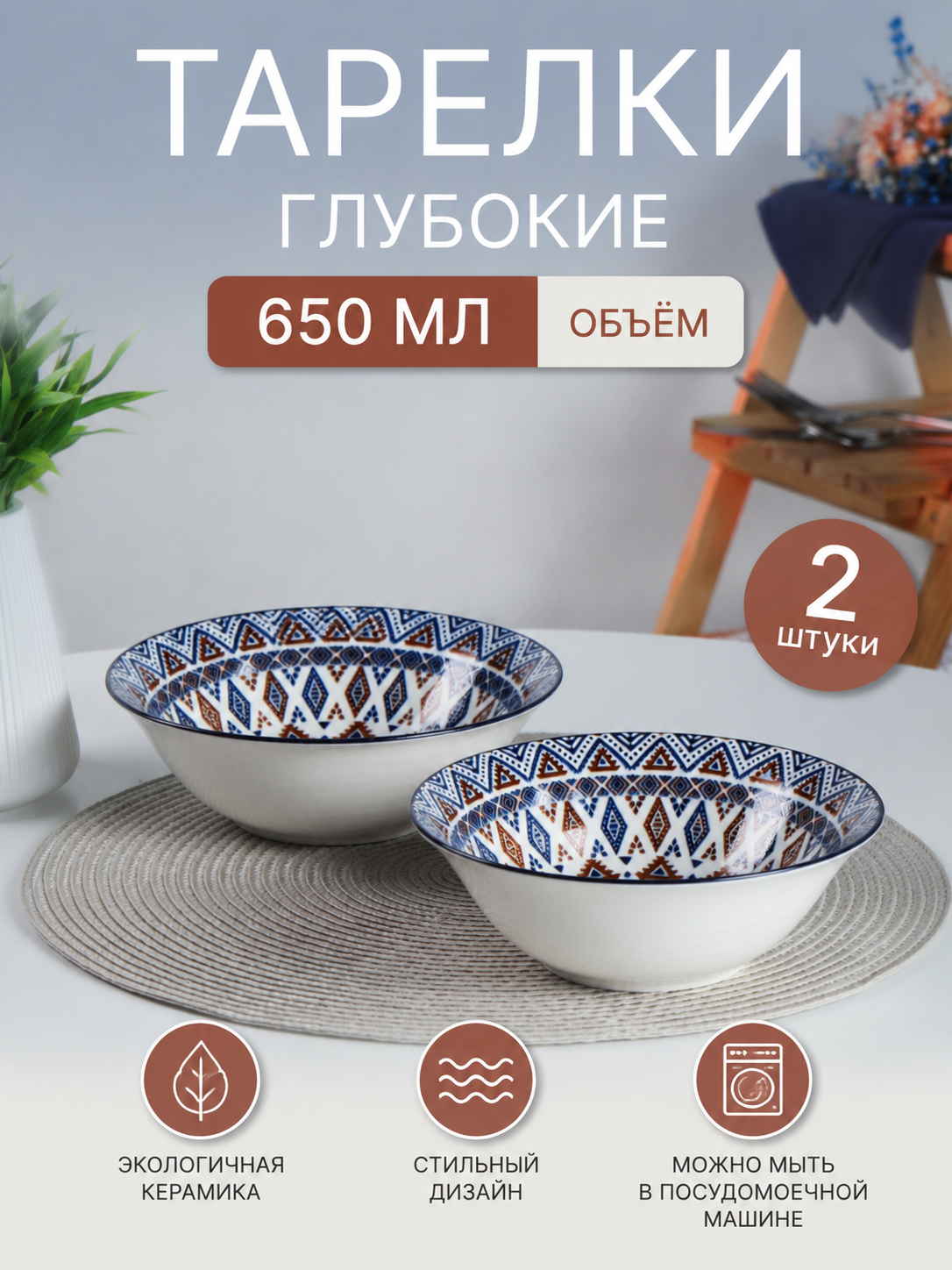 Набор глубоких суповых тарелок 650 мл 2 штуки керамика Восточные