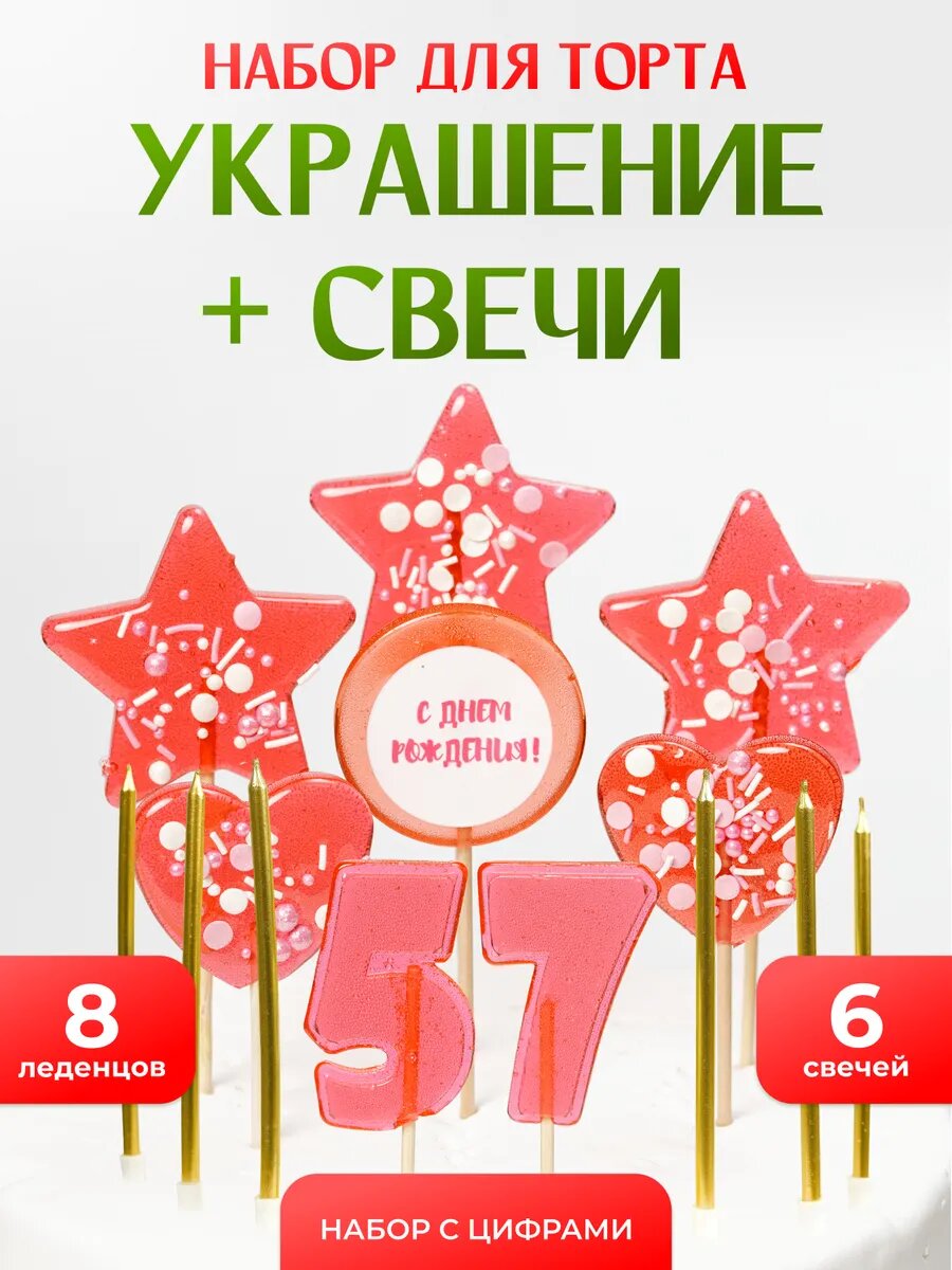 Украшения для торта. Цифра 57