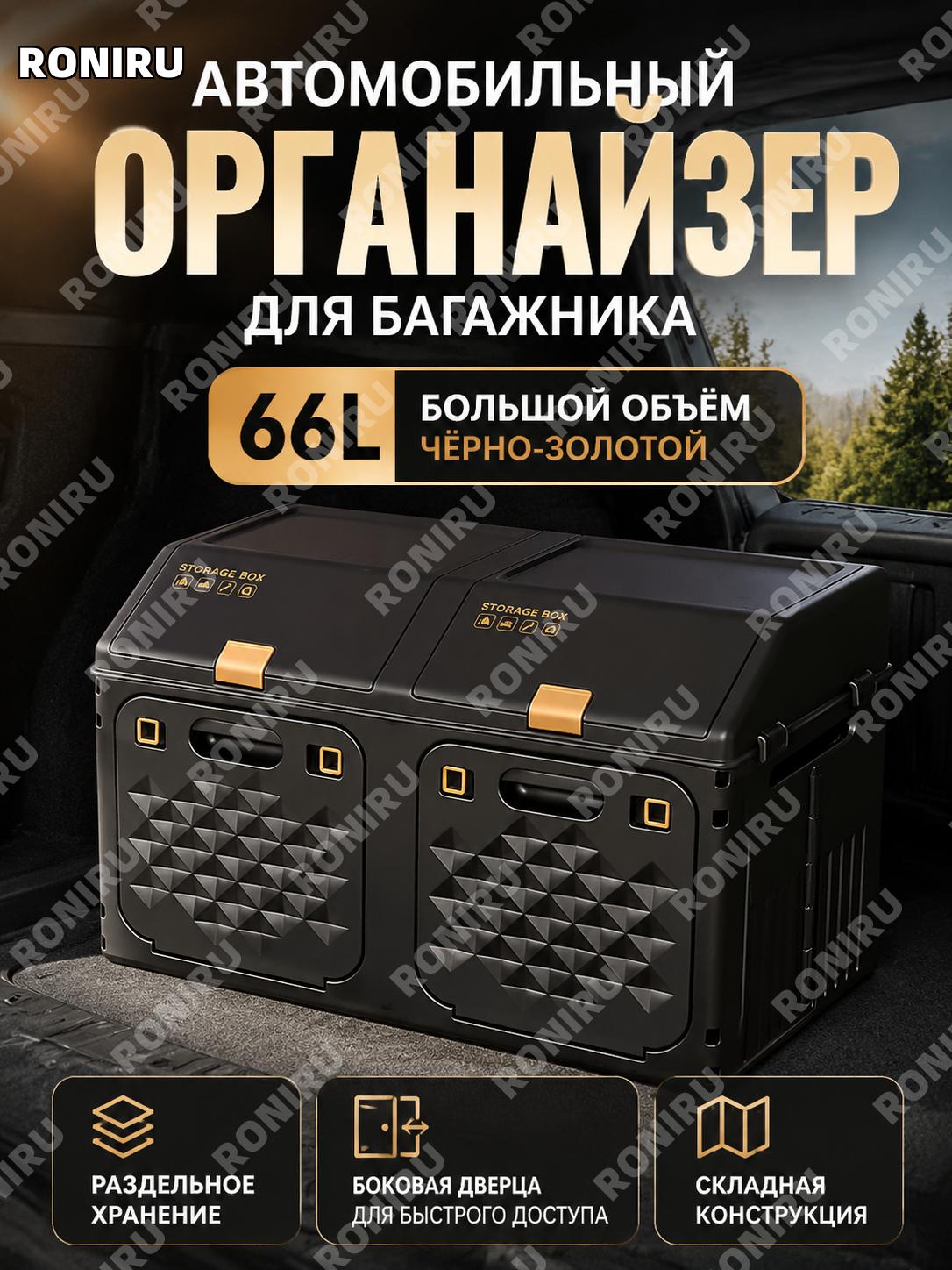Автомобильный органайзер в багажник 66L чёрно-золотой складной пластиковый ящик 66L с отделениями и боковой дверцей