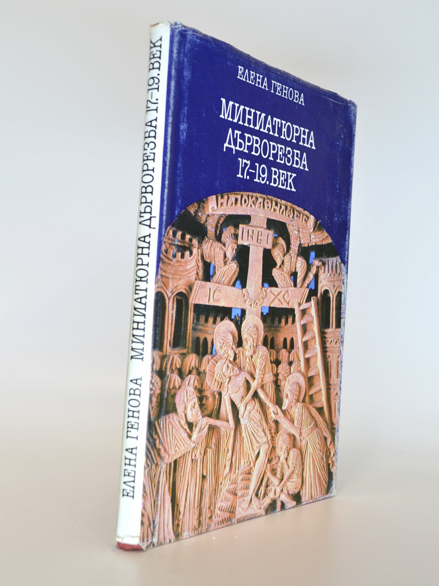 Миниатюрна дърворезба 17-19 век. Елена Генова. Букинистическая книга в отличном состоянии.