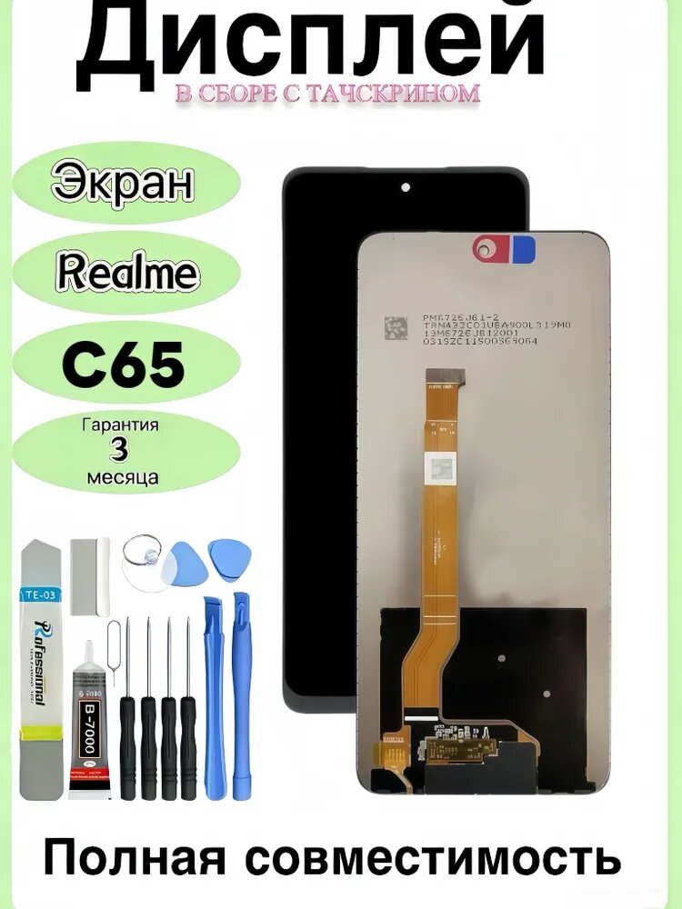Дисплей для Realme C65 с тачскрином, черный, ориг 100%, с инструментами, идеальная подгонка