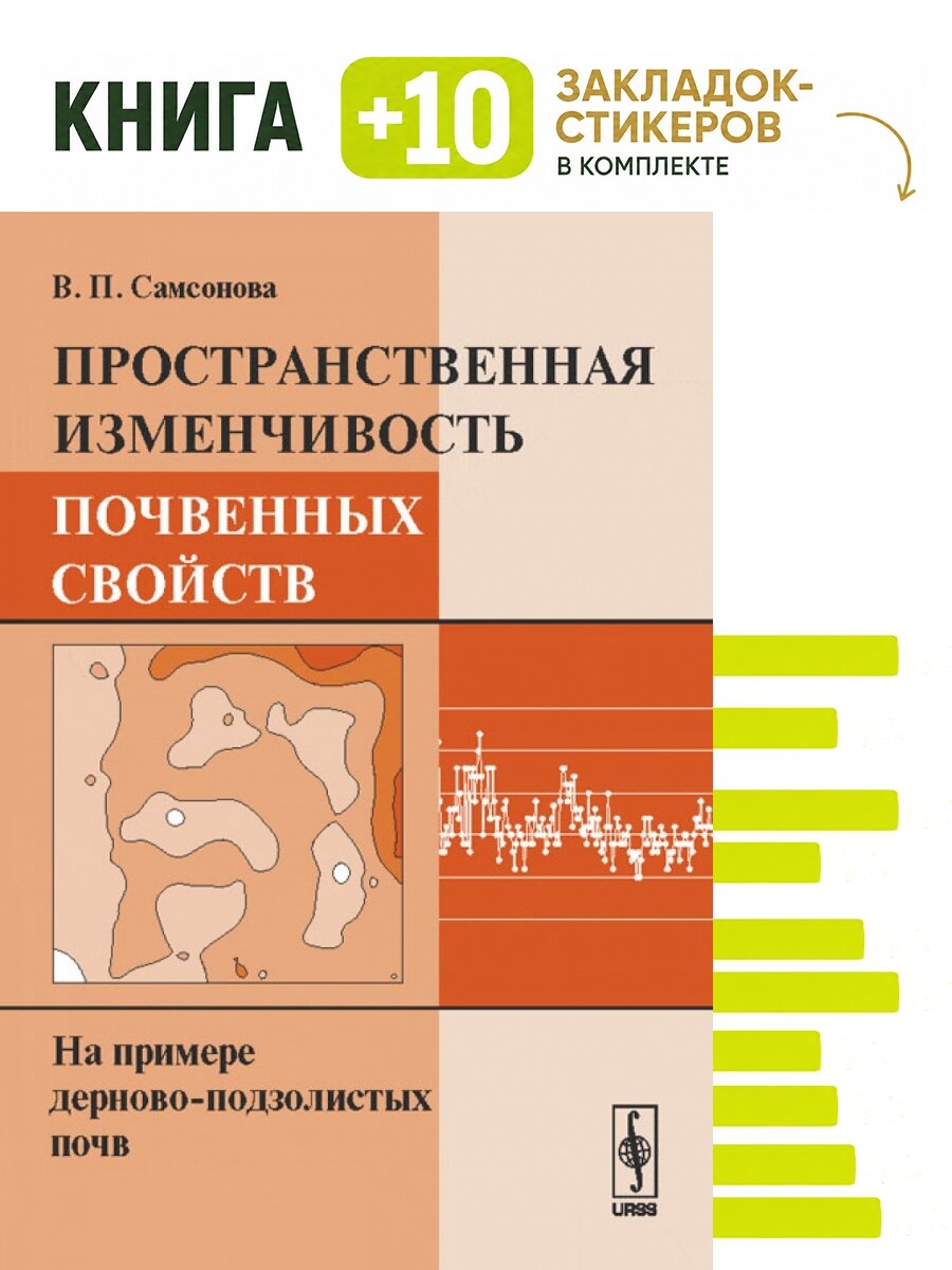 Пространственная изменчивость почвенных свойств: На примере дерново-подзолистых почв. Комплект: книга + 10 закладок-стикеров