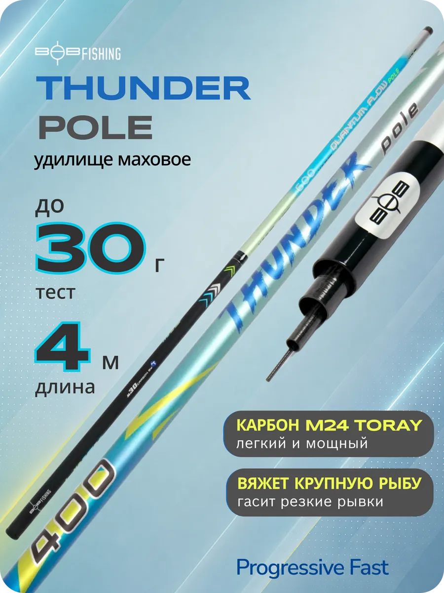 Удилище маховое BOB Thunder Pole, телескопическое, карбон 24T, 4 м, тест до 30 г