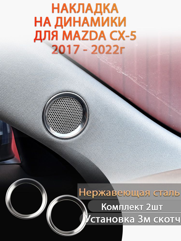 Накладка на динамики для Mazda cx-5