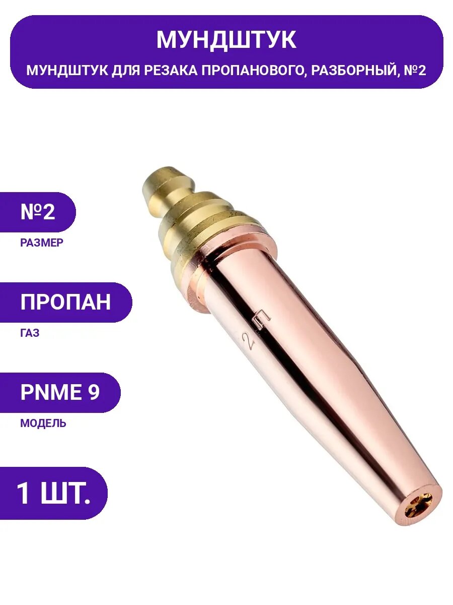 Сопло пропановое разборное для резки металла 15-30 мм, мундштук для газового резака размер 2п, длиной 92 мм, вес 80 г