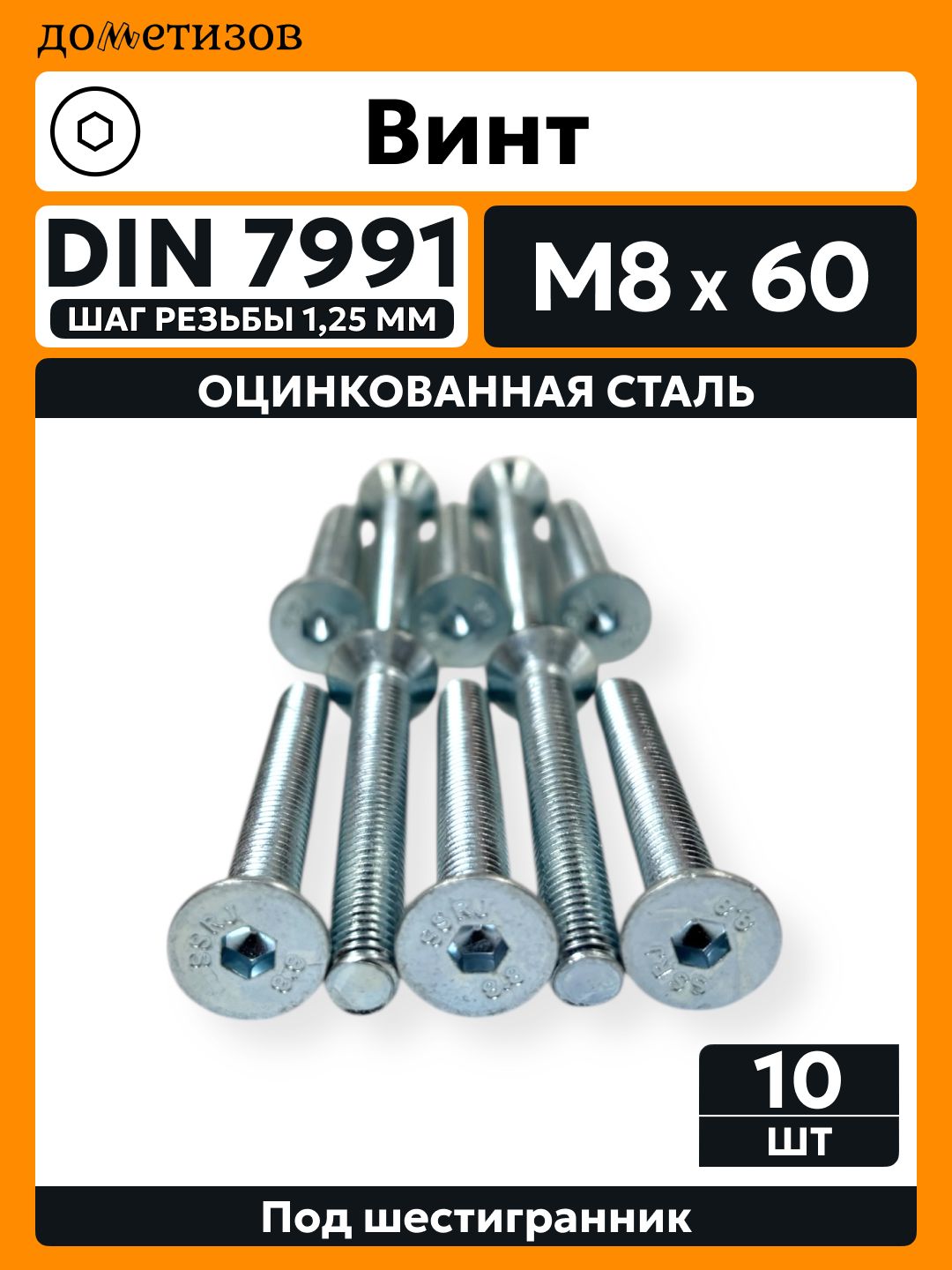 Винт DIN 7991 М 8х60 прочность 8.8 цинк, 10 шт