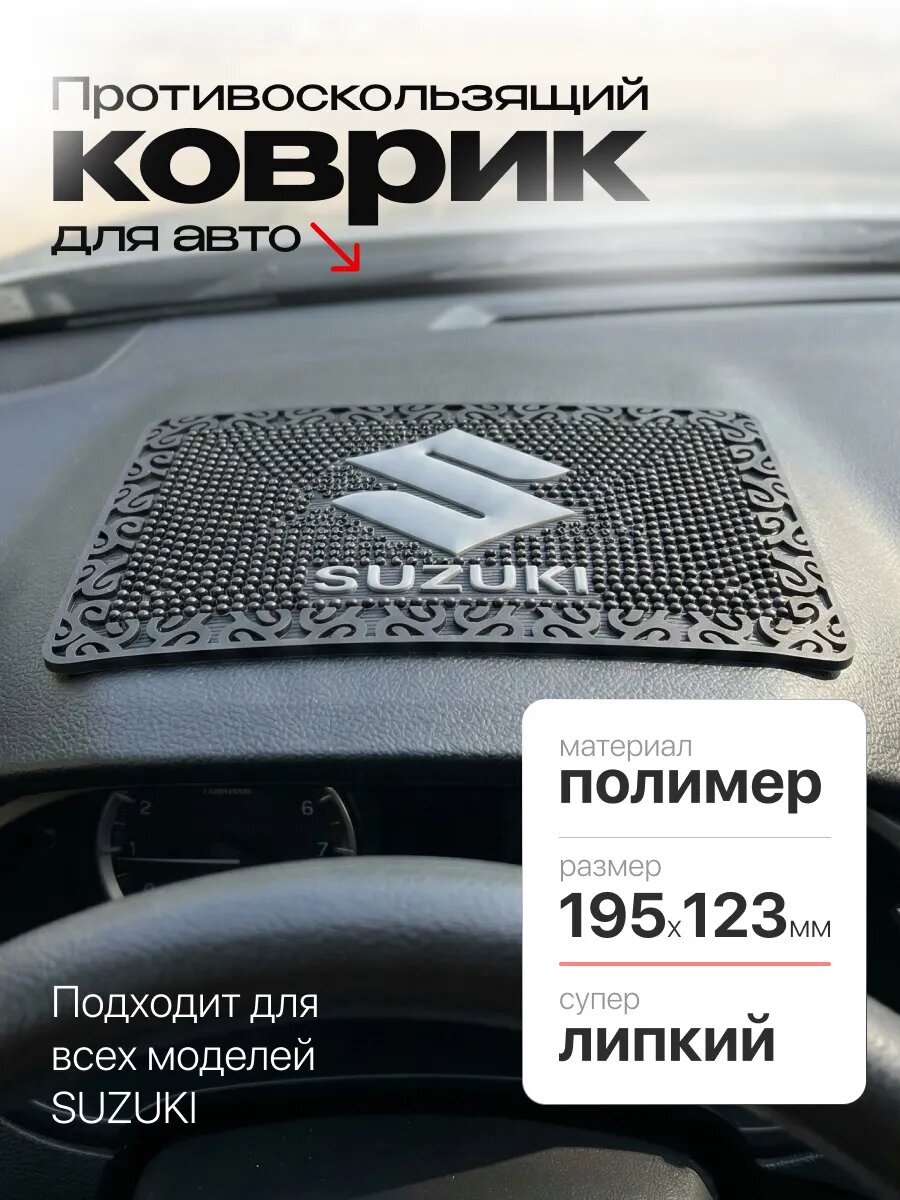 Коврик на панель автомобиля Suzuki 200x125мм
