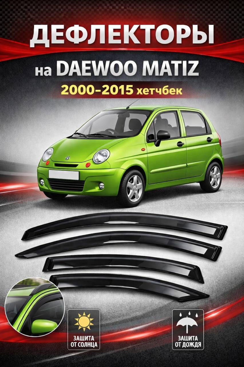 Дефлекторы на окна - Daewoo Matiz 2000-2015 хетчбек