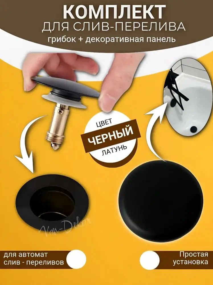 Пробка грибок для сифона ванны, декоративная панель перелива, механизм клик клак, черный
