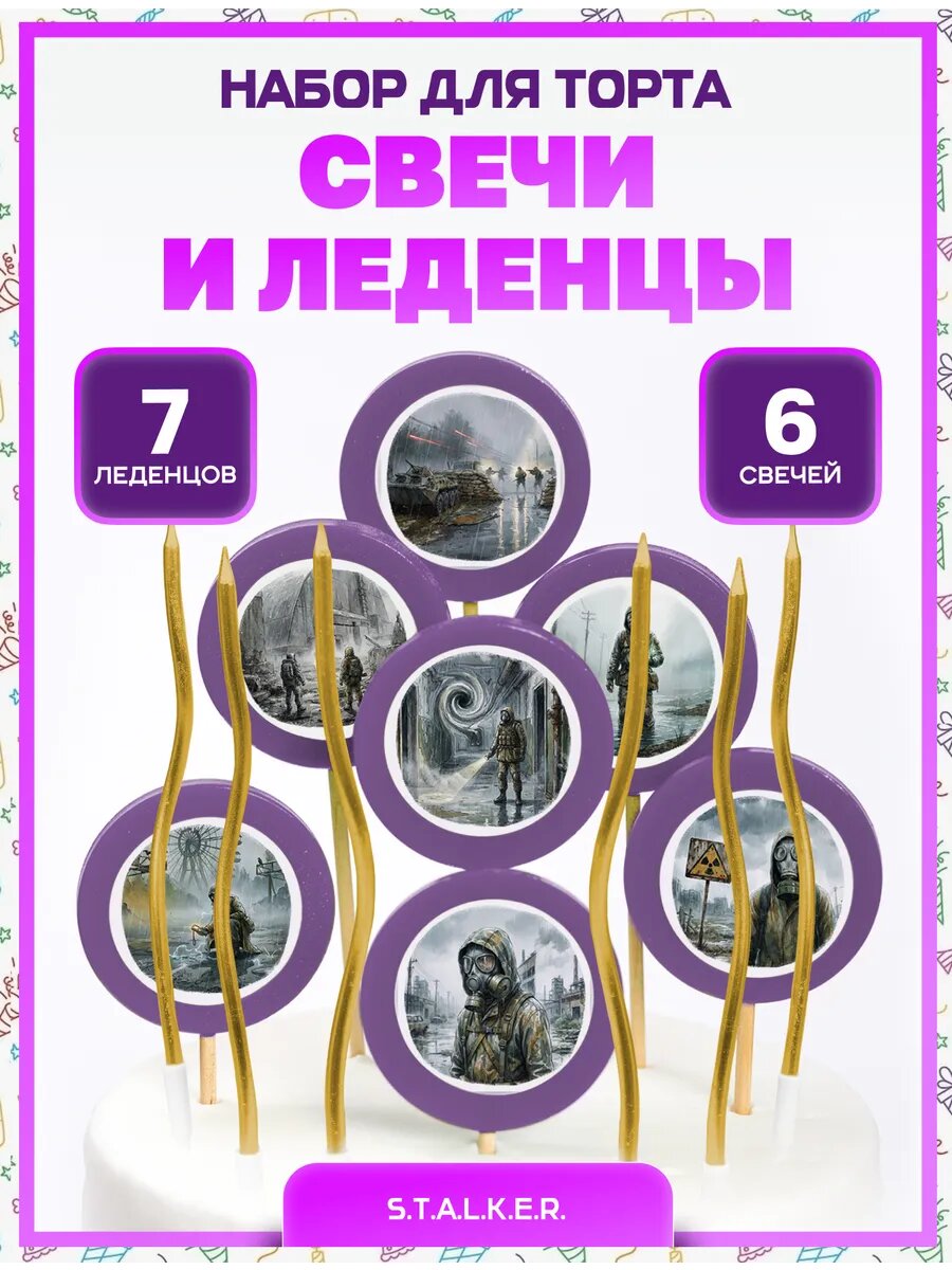 Свечи для торта Сталкер + свечи золото