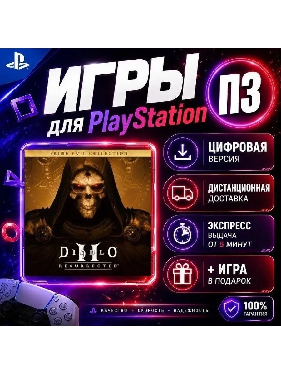 Диабло коллекция PS45PS5 цифровая версия п3