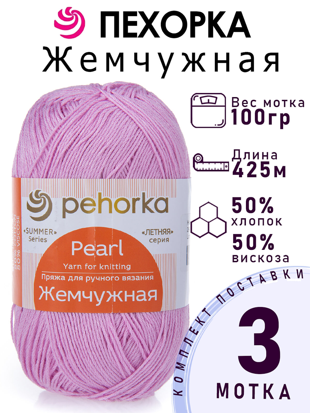Пряжа для вязания Пехорка Жемчужная цвет №29 розовая сирень, 50% хлопок 50% вискоза, комплект 3 мотка х 100 г х 425 м