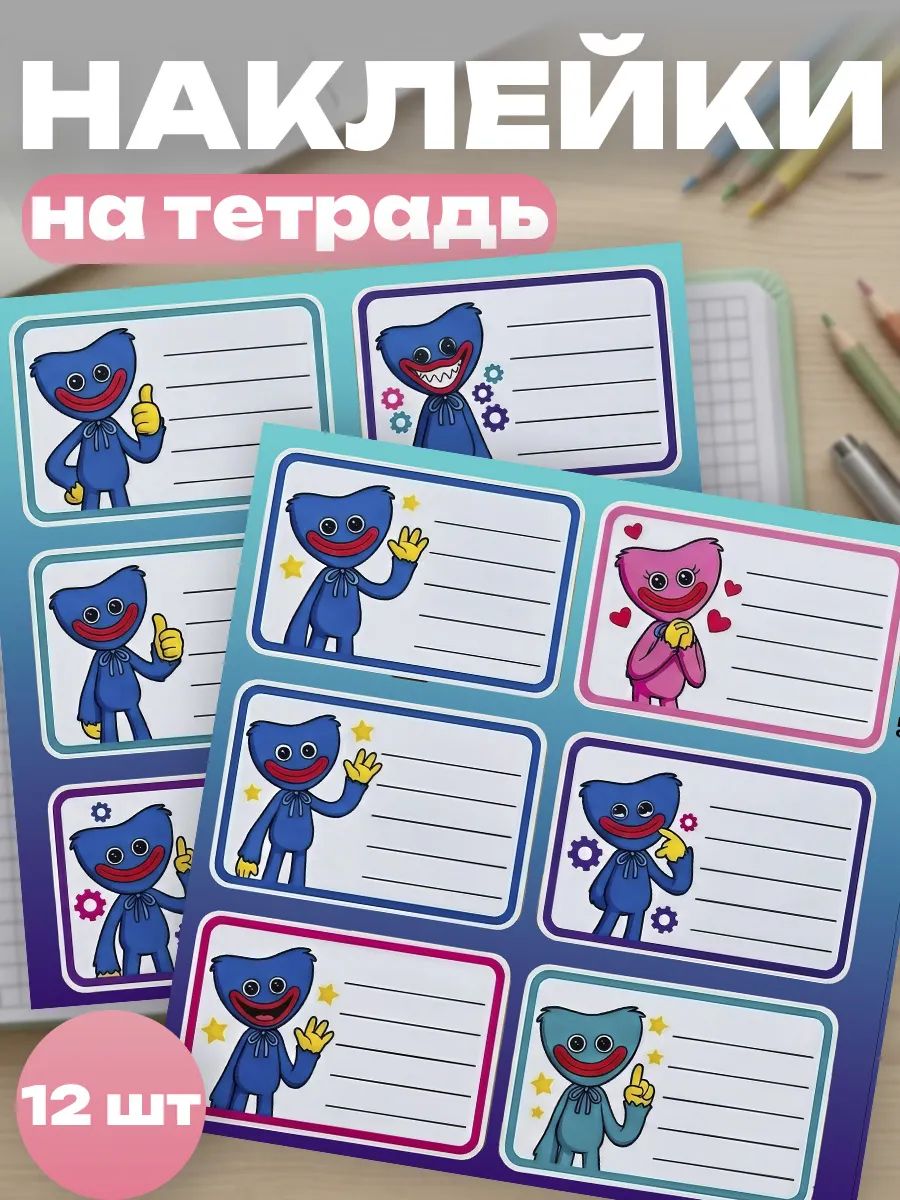 Наклейки на тетради для подписи Poppy playtime Хагги вагги