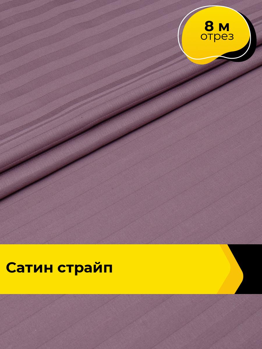 Ткань Сатин-страйп 240 см, 1х1 для шитья постельного белья, отрез 8 м*240 см, цвет розовый