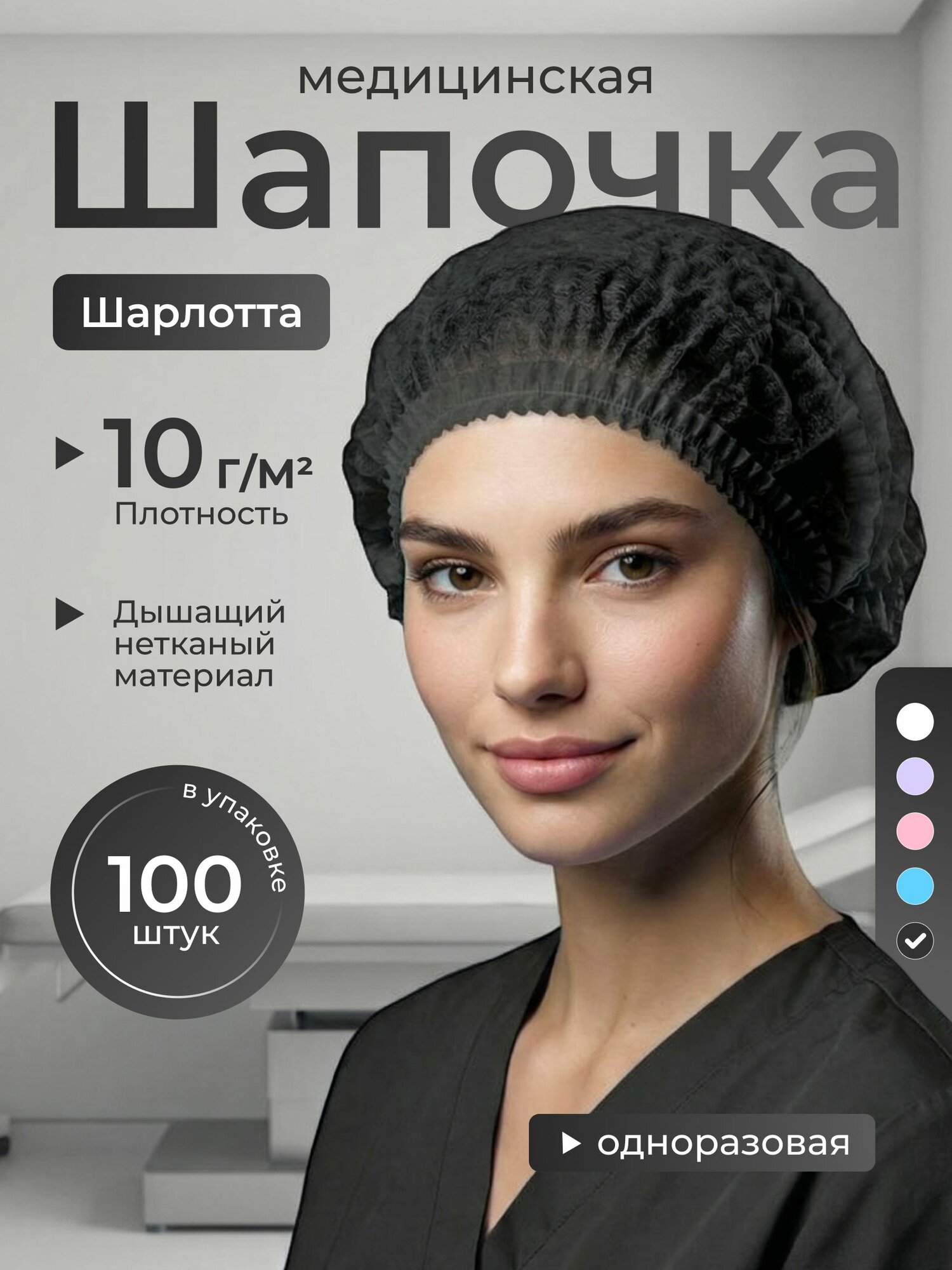 Шапочка одноразовая медицинская черная Шарлотта упаковка 100 шт / Шапочки одноразовые медицинские