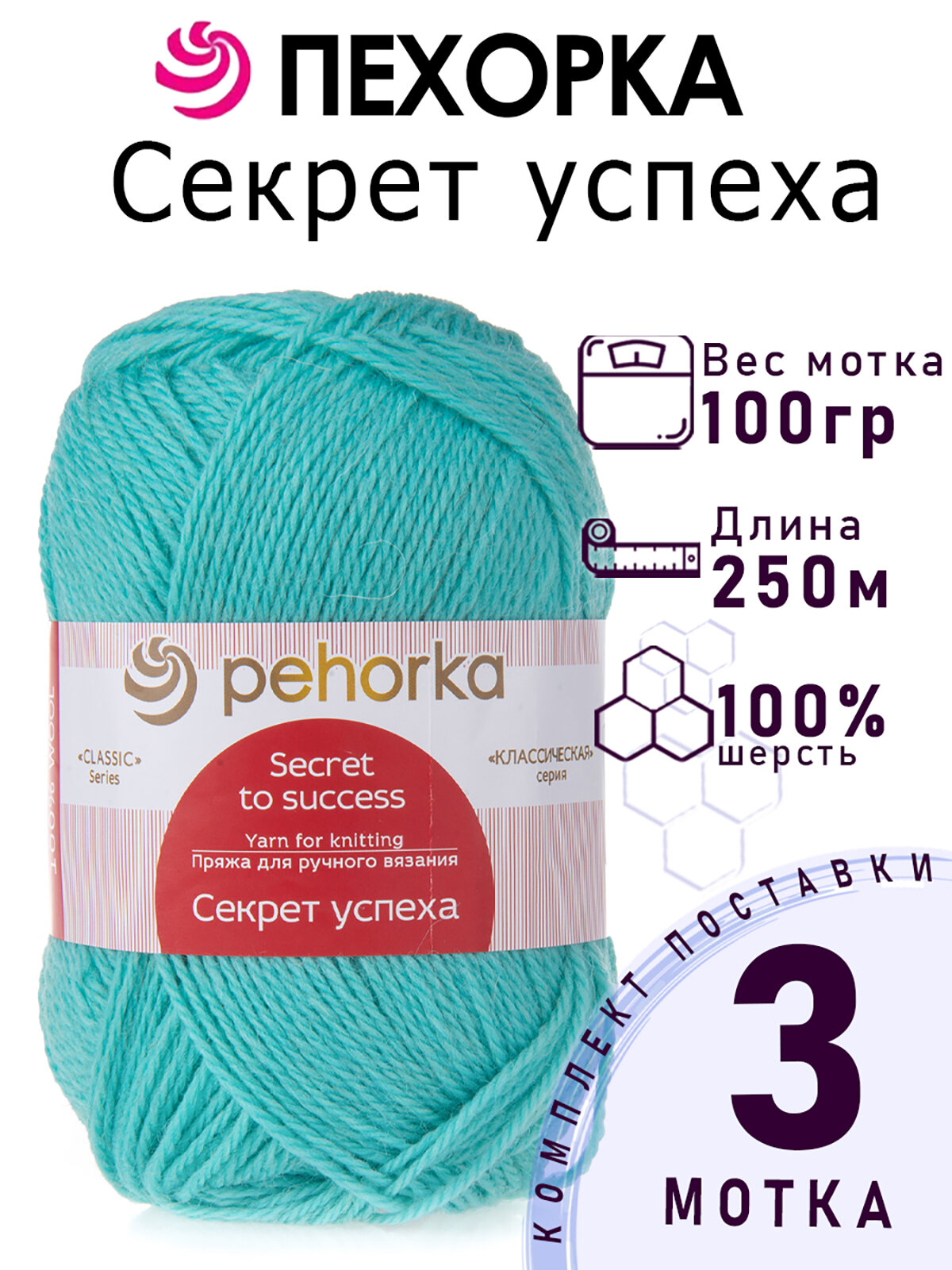 Пряжа для вязания Пехорка Секрет успеха цвет №95 океан, комплект 3 мотка, 100% шерсть, 3 х 100 г, 3 х 250 м