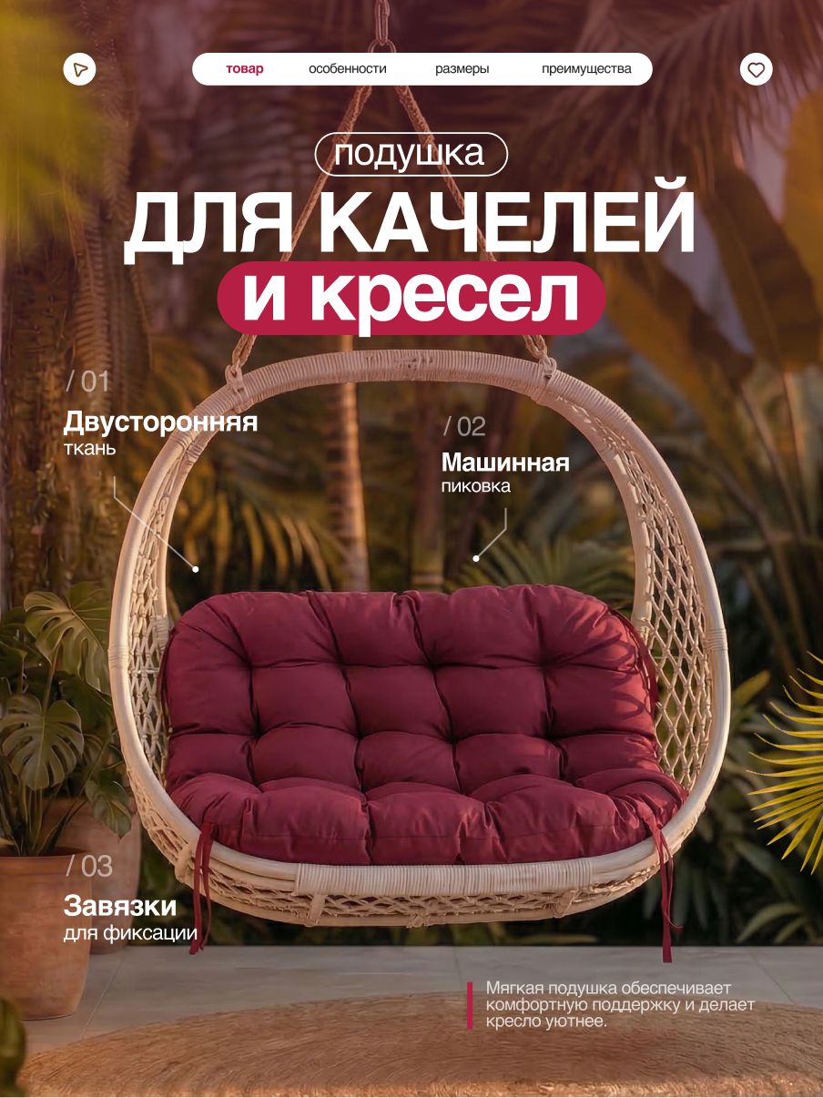 Подушка IVNETEX для садовых качелей и кресла-кокона 110х140 см двусторонняя