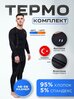 Комплект термобелья