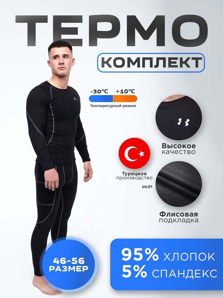Комплект термобелья