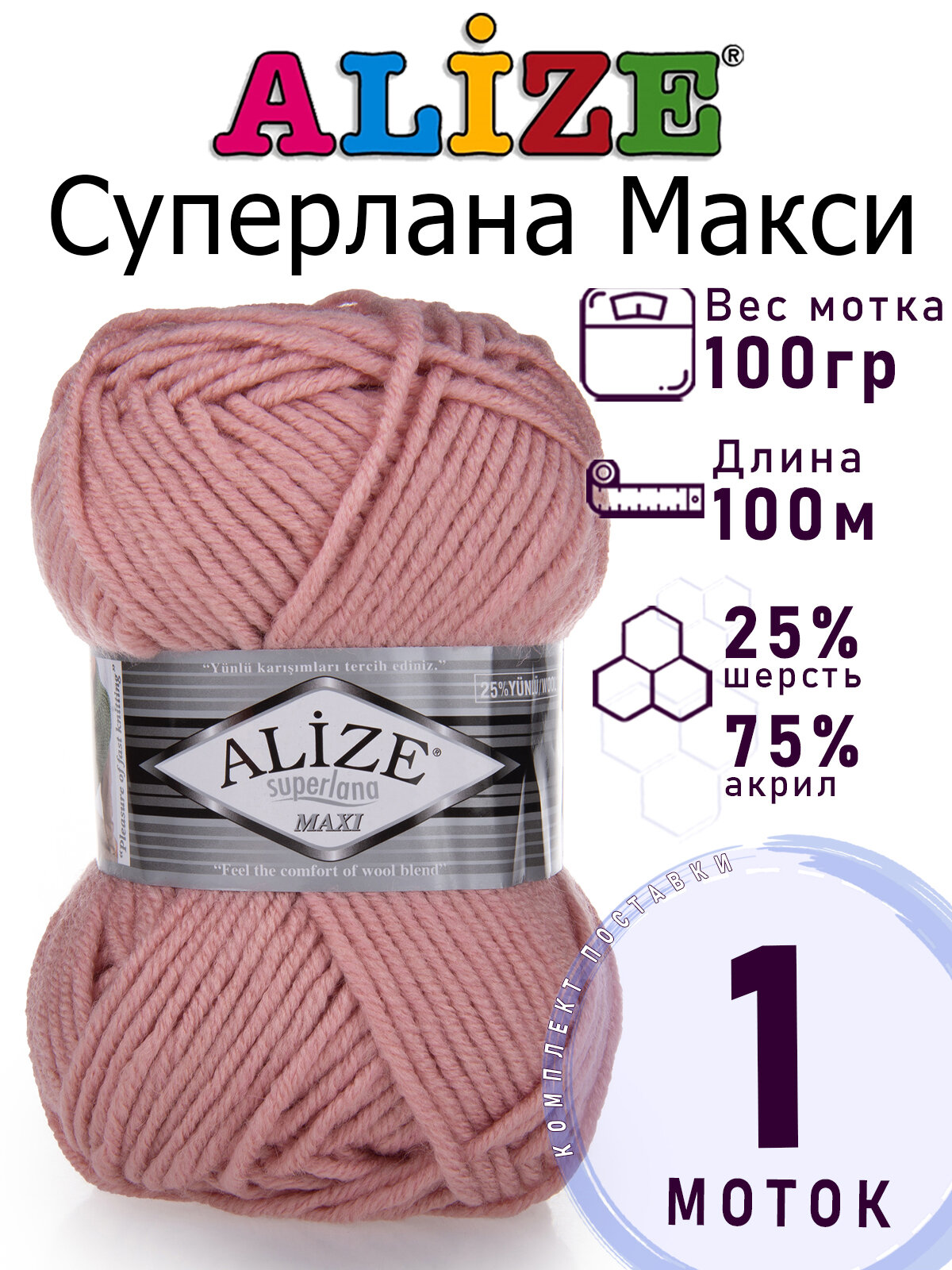 Пряжа для вязания Ализе Суперлана Макси (Alize Superlana Maxi) цвет №161 пудра 1 моток х 100 гр х 100 м 25% шерсть 75% акрил
