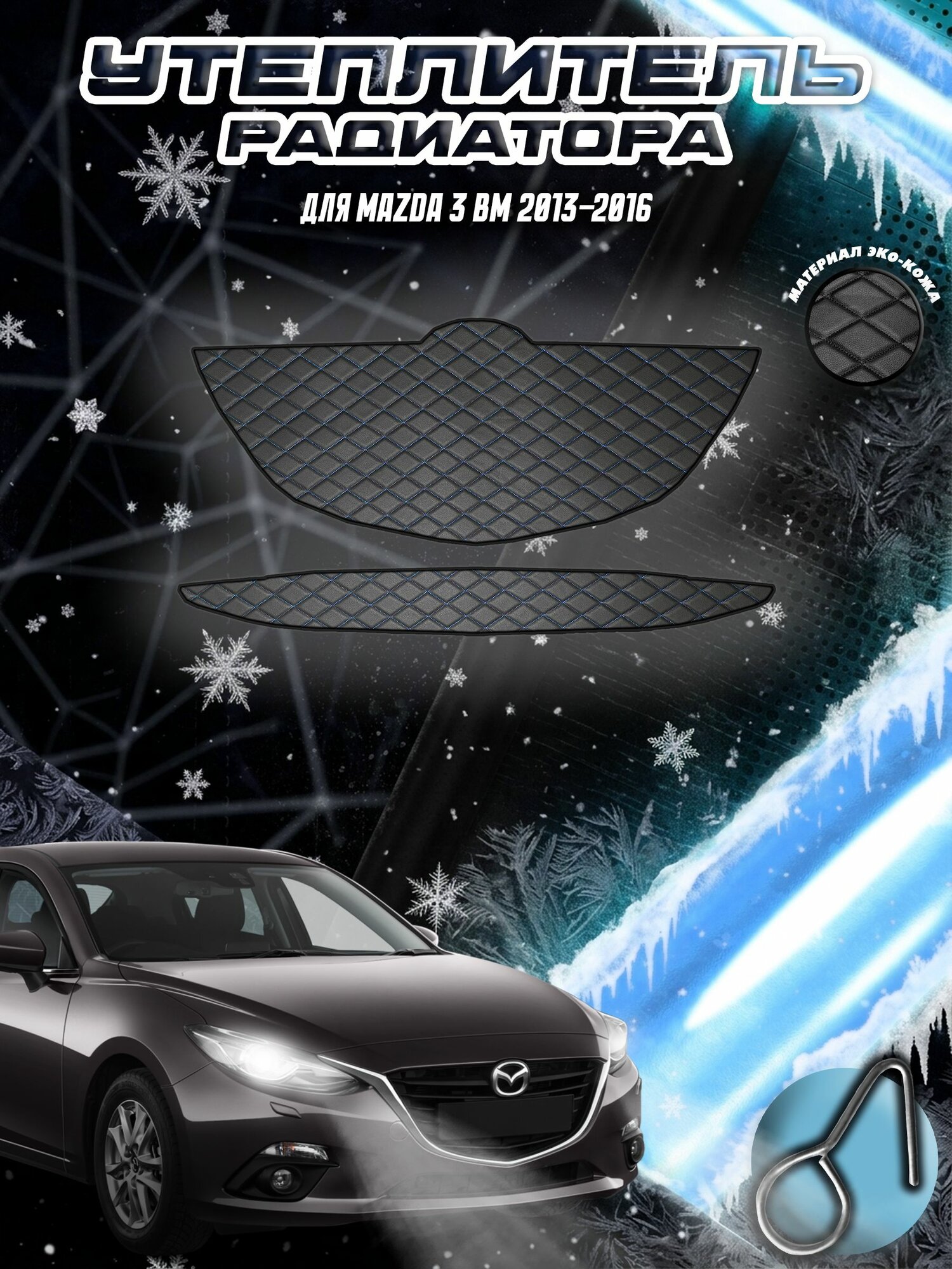 Утеплитель радиатора для Мазда / Mazda 3 BM Дорест 2013-2016 Черный с Синей строчкой