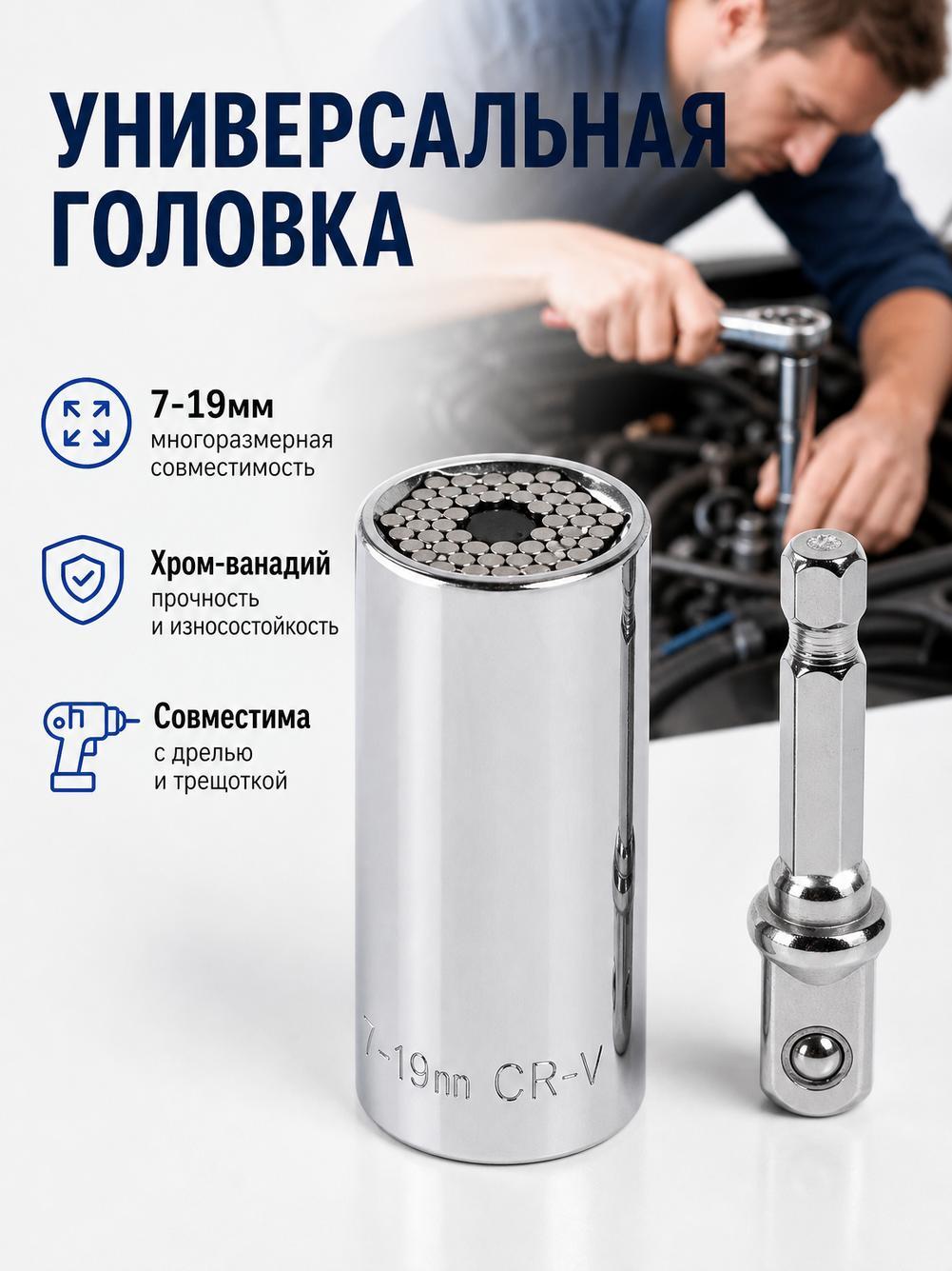 Универсальная торцевая головка из хромованадиевой стали, 7-19 мм
