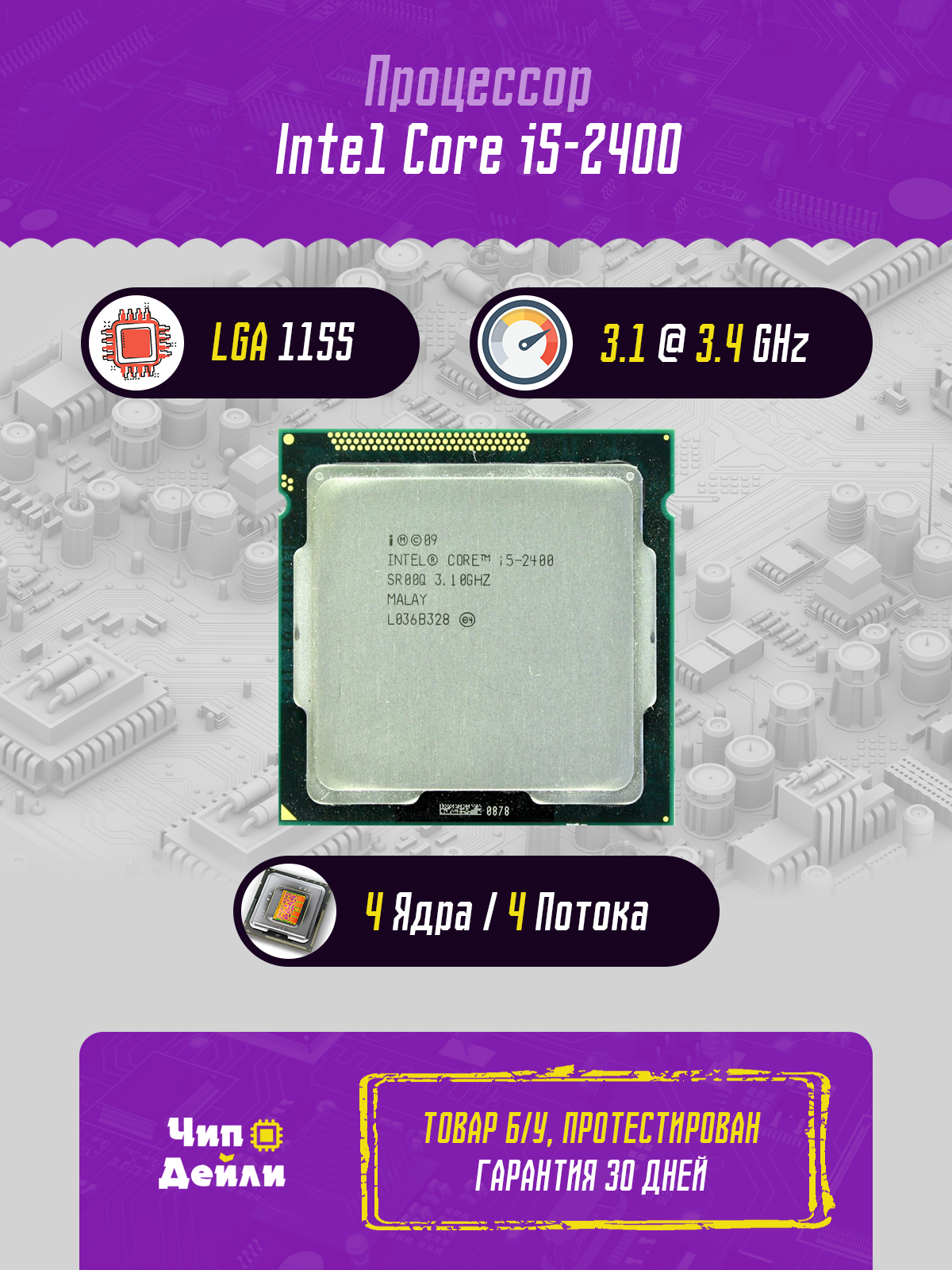 Процессор Intel Core i5-2400 — Сокет LGA 1155 • 4 Ядра • 4 Потока • 3.1@3.4 ГГц