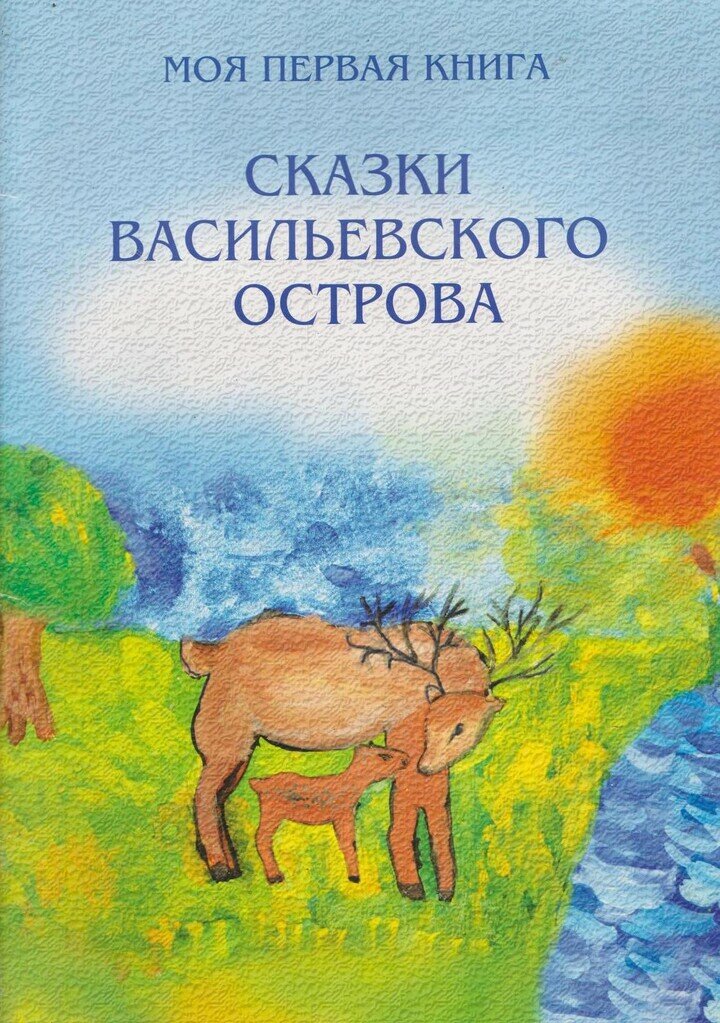 Сказки Васильевского острова