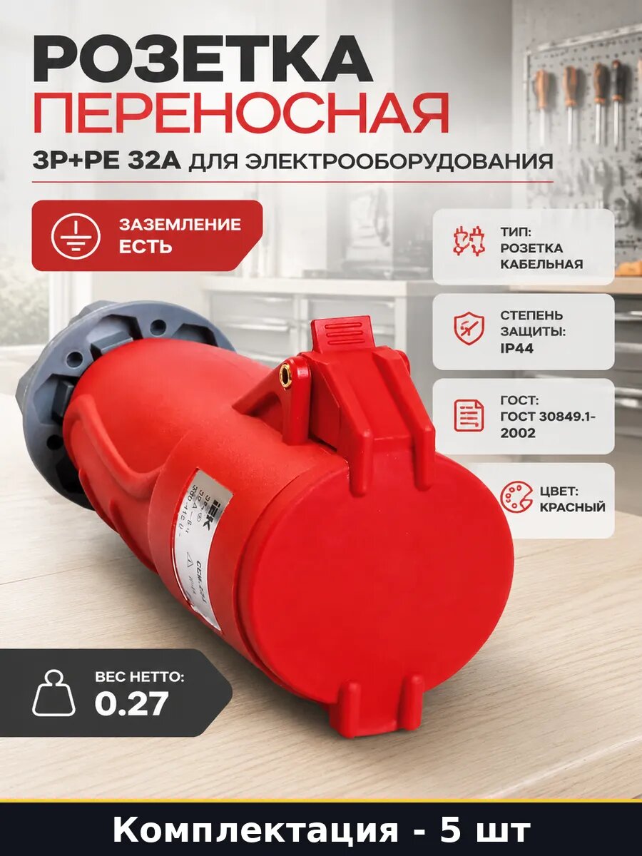 Розетка 32А 380В 3P+PE красная для удлинителя набор 5 шт