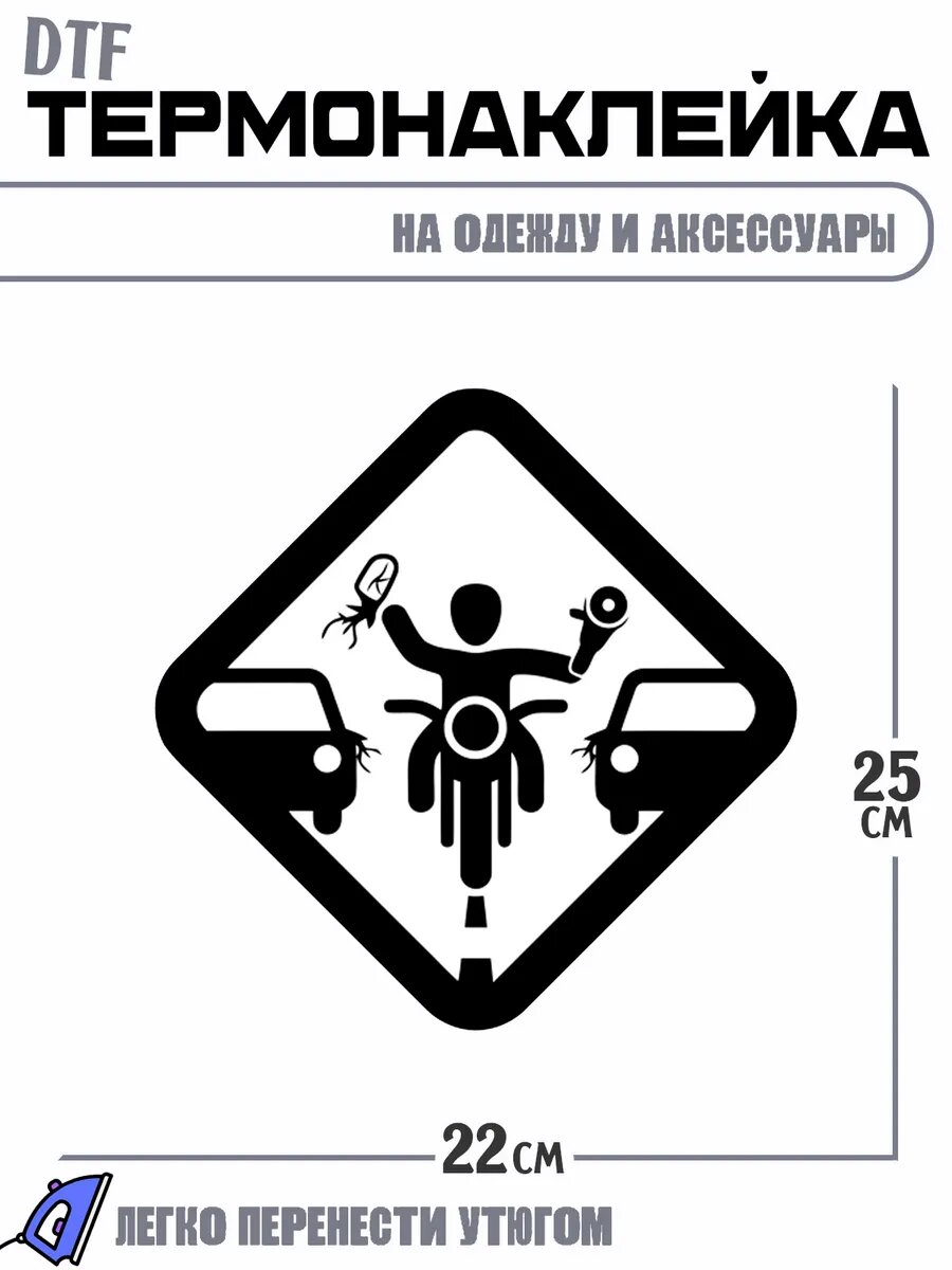 Термонаклейка Знак мотоциклист