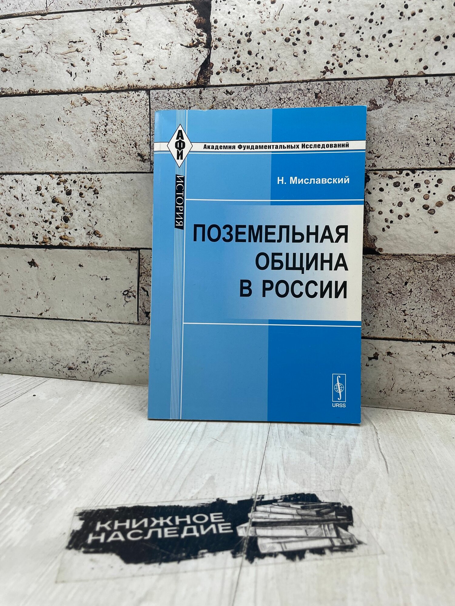 Миславский Н. Поземельная община в России. Либроком 2011