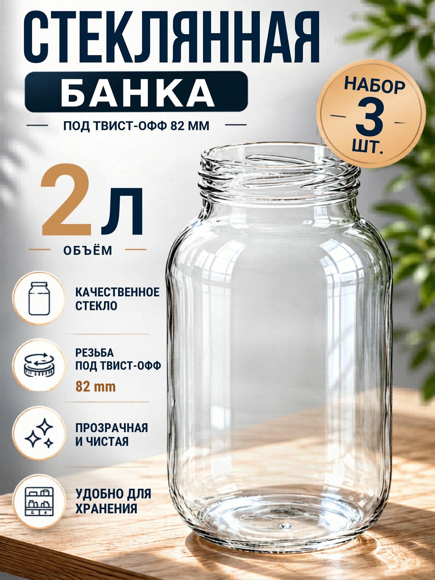 Банка стеклянная 2 л (3 шт), твист-офф 82 мм, 13.2x20.7 см. Многоразовая емкость для консервации фруктов, ягод и овощей, подходит для длительного хранения меда, сухофруктов, варенья и других продуктов