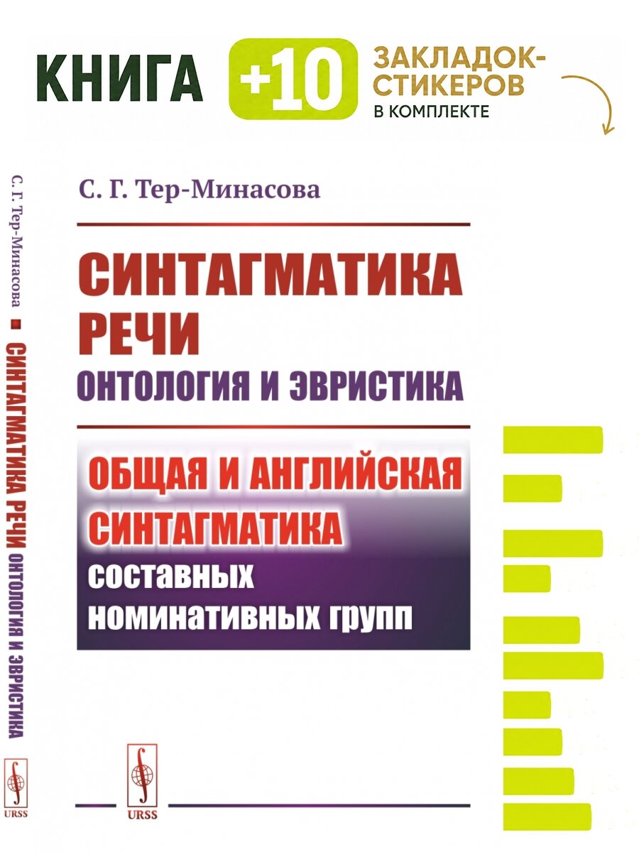 Синтагматика речи: онтология и эвристика. Общая и английская синтагматика составных номинативных групп. Комплект: книга + 10 закладок-стикеров