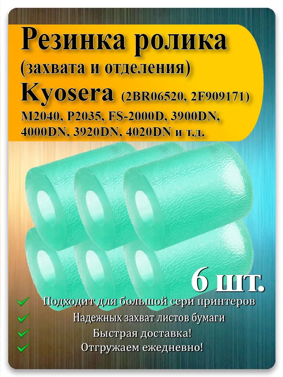 Резинка ролика для KYOCERA 6 шт. 2BR06520 2F909171 Green