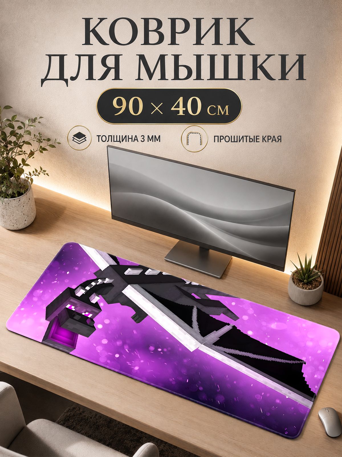 Игровой коврик для мышки большой 900х400 Майнкрафт