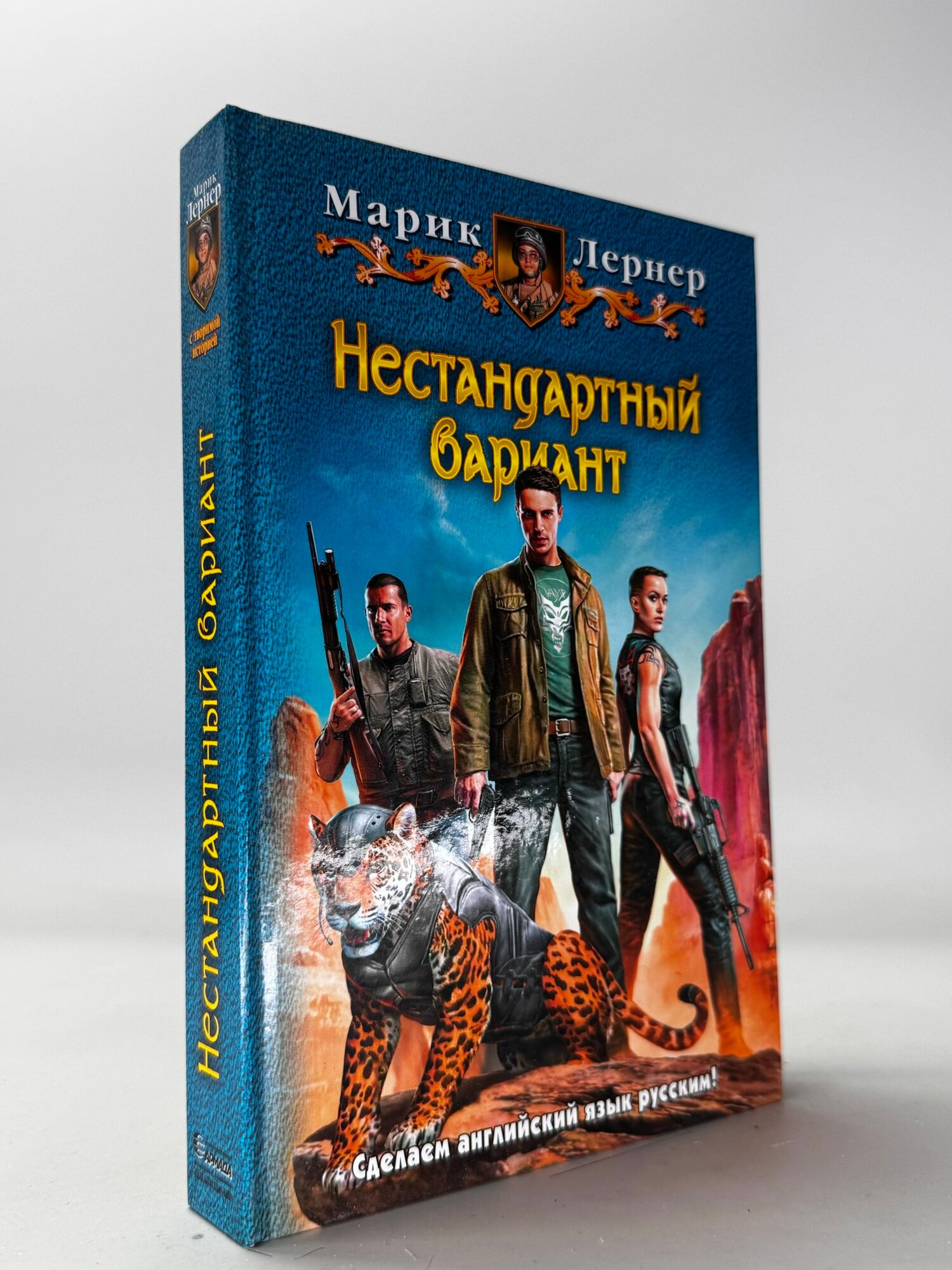 Книга «Нестандартный вариант. Марик Лернер», Марик Лернер, Эксмо