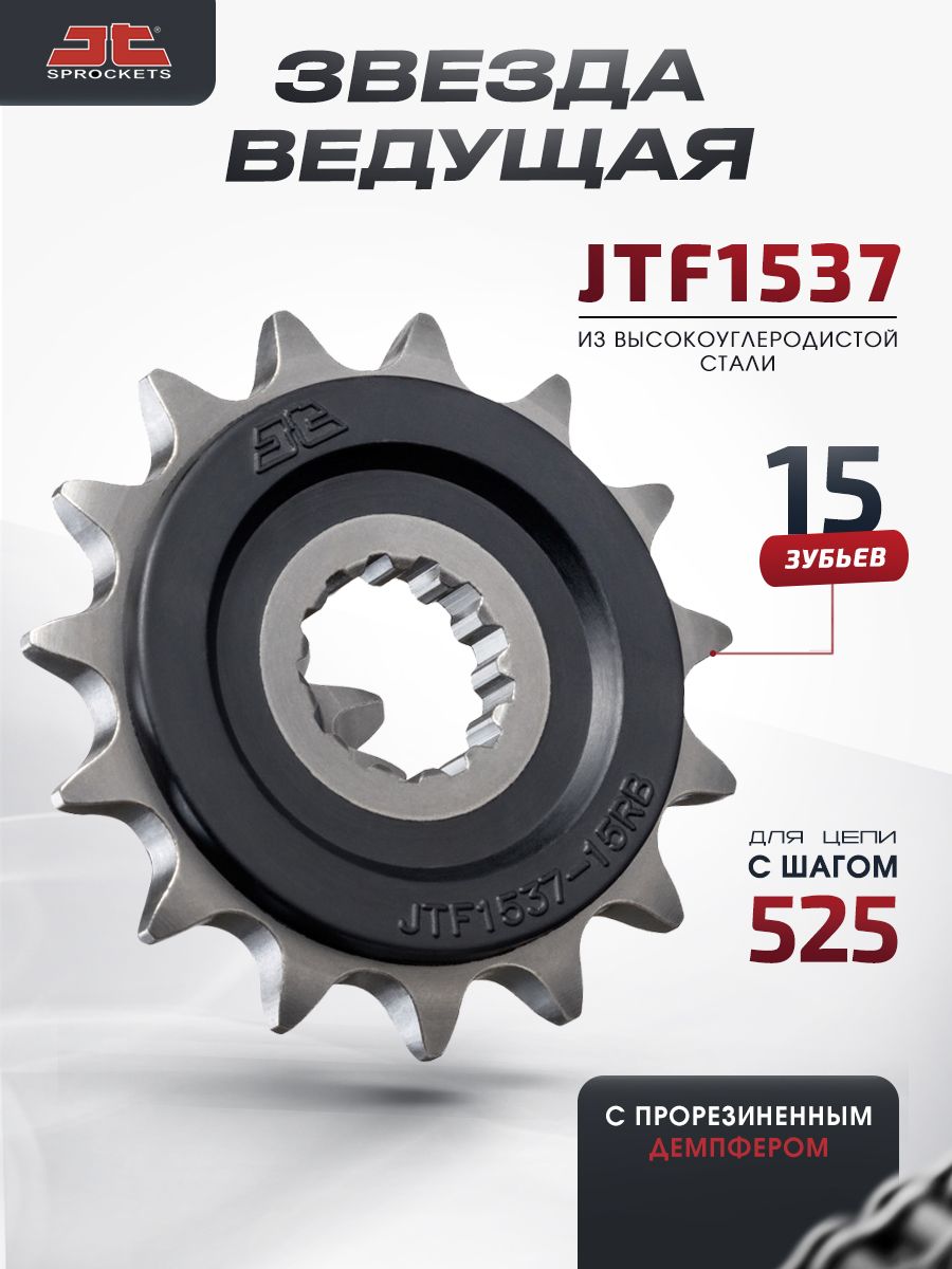 Звезда JT ведущая с демпфером JTF1537 RB 15 зубьев взаимозаменяема с JTF1537.15