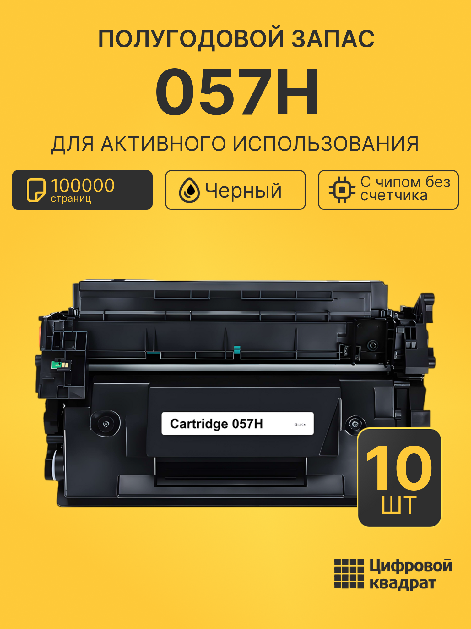 Комплект картриджей 057H (10 шт.) на 100000 страниц для принтеров Canon LBP 223, LBP-225, LBP 226, MF 443dw, MF 445dw
